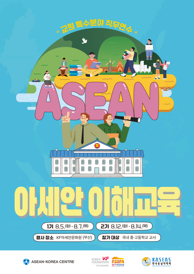 한-아세안센터, 교원특수분야 직무연수 프로그램 연다